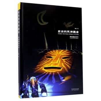 自由的戏曲舞台(李威舞台设计)(精)