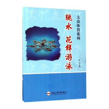 跳水 花样游泳 体育/运动 书籍