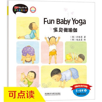 丽声我的第一套亲子英文绘本：宝贝做瑜伽（5-6岁上 点读版）