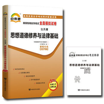 配2018版教材3706 3706思想道德修养与法律基础 全真模拟试卷 附历年真题+考点串讲