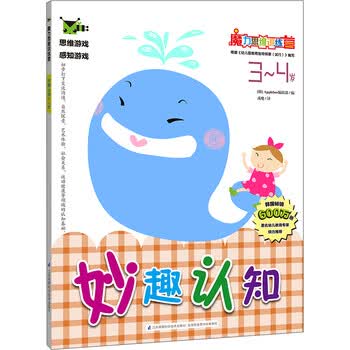 魔力思维训练营：妙趣认知3-4岁