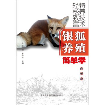 轻松致富特养技术：银狐养殖简单学
