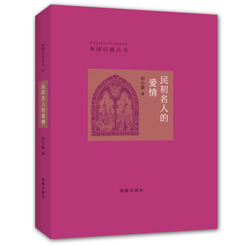 海豚启蒙丛书:民初名人的爱情9787511023872刘心皇