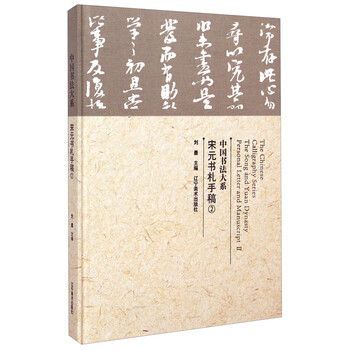 中国书法大系：宋元书札手稿（2）