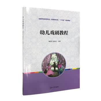 幼儿戏剧教程