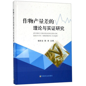 作物产量差的理论与实证研究
