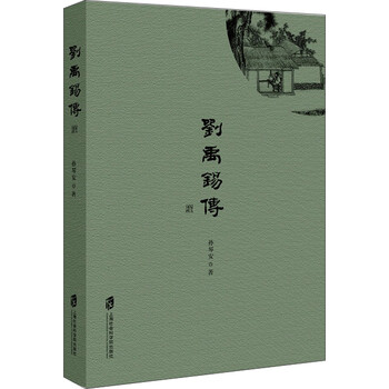 刘禹锡传