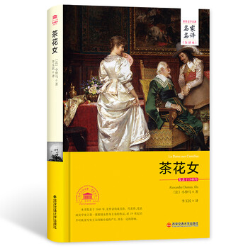 茶花女（世界文学名著 名家名译 全译本）