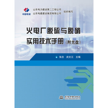 火电厂脱硫与脱硝实用技术手册（附光盘）