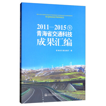 2011-2015年青海省交通科技成果汇编