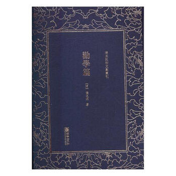 劝学篇/书籍/国学/古籍/子部