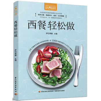 萨巴厨房：西餐轻松做