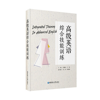 高级英语综合技能训练