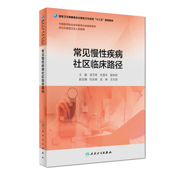 常见慢性疾病社区临床路径(供社区基层卫生人员使用国家卫生健康委员会基层卫生培训十
