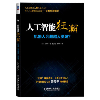 人工智能狂潮(机器人会超越人类吗)