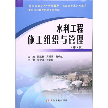 水利工程施工组织与管理（第3版）
