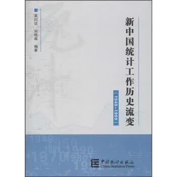 新中国统计工作历史流变（1949-1999）