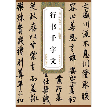 历代碑帖精粹（唐·欧阳询）：行书千字文