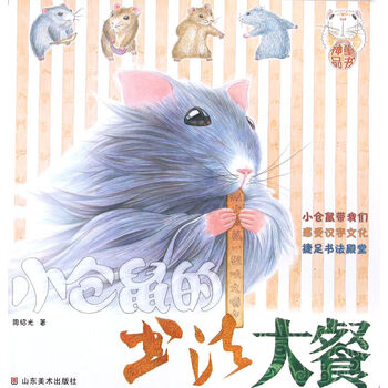 小仓鼠的书法大餐