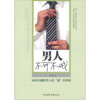 {正版新书}男人不可不戒9787511309709
