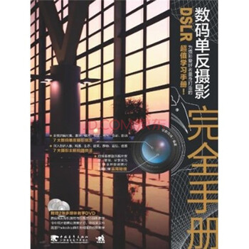   DSLR数码单反摄影完全手册9787500696339中国青年