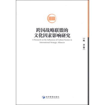 跨国战略联盟的文化因素影响研究