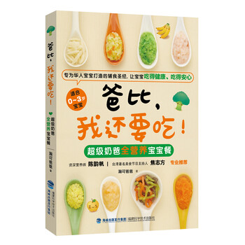 爸比，我还要吃！超级奶爸全营养宝宝餐