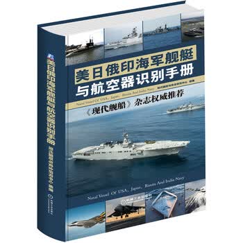 美日俄印海军舰艇与航空器识别手册