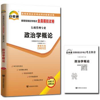 2017正版自考通 00312 0312 政治学概论 全真模拟试卷 附历年真题+考点串讲