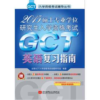 2015硕士专业学位研究生入学资格考试：GCT英语复习指南