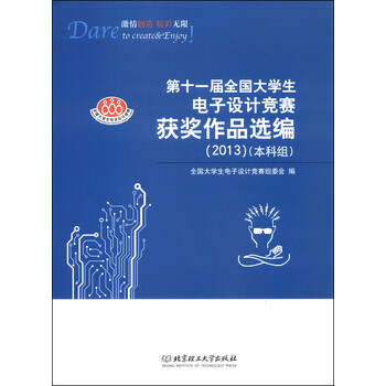 第十一届全国大学生电子设计竞赛获奖作品选编:2013:本科组9787568201735北京理工大学