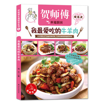 贺师傅幸福厨房：我最爱吃的牛羊肉