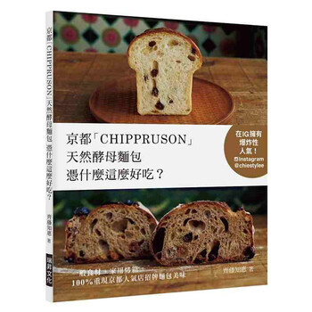 京都CHIPPRUSON天然酵母面包凭什么这么好吃 生活美食 港台图书预售