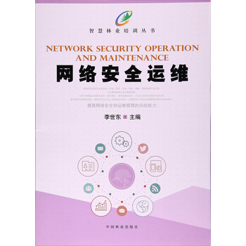网络安全运维9787503890697