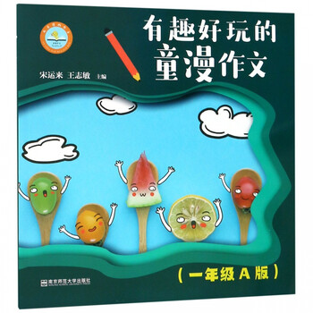 有趣好玩的童漫作文(1年级A版)