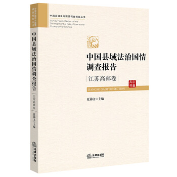 中国县域法治国情调查报告：江苏高邮卷