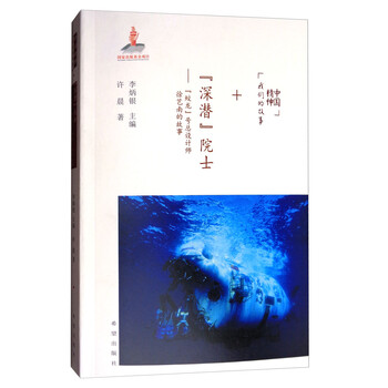 “深潜”院士：“蛟龙”号总设计师徐芑南的故事
