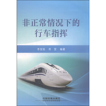 非正常情况下的行车指挥