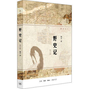 野史记[修订版]9787108050441杨早