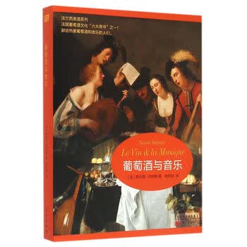葡萄酒与音乐/法兰西美酒系列