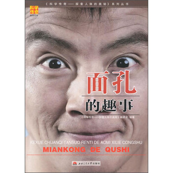 《科学传奇·探索人体的奥秘》系列丛书：面孔的趣事