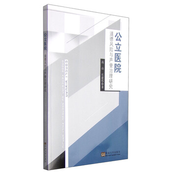 公立医院：道德风险与声誉治理研究