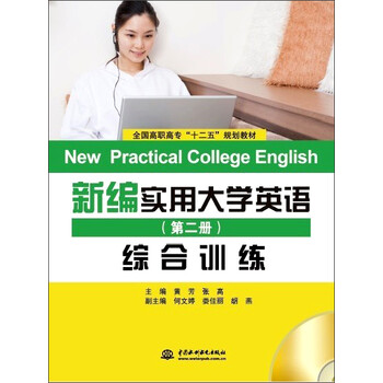 新编实用大学英语（第二册）综合训练/全国高职高专“十二五”规划教材