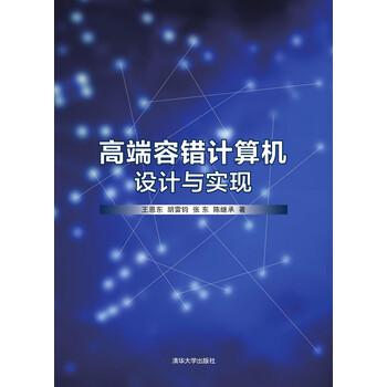 高端容错计算机设计与实现