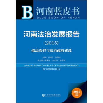河南蓝皮书：河南法治发展报告（2015）
