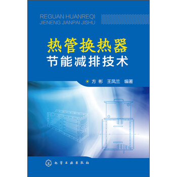 热管换热器节能减排技术