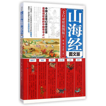 山海经(图文版文白对照插图版)