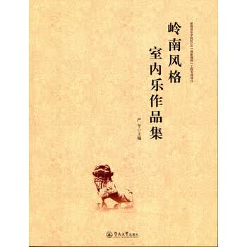 {正版新书}岭南风格室内乐作品集9787566821799