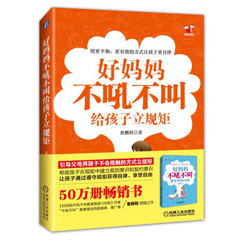 好妈妈不吼不叫给孩子立规矩