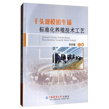 千头规模奶牛场标准化养殖技术工艺
